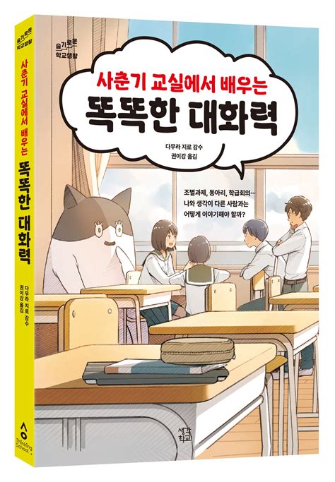 생각정원 자 회의 시작 주인공네 반에서는 연극을 하기로 하고 작품 선정부터 배역은 누가 맡을지 연습은 어떻게 할지 정해야 하는데 다들 자기 말만 하는 상황