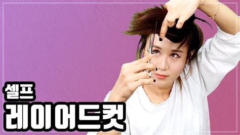 셀프 레이어드컷 자르는법 집에서 셀프커트 하세요 Youtube