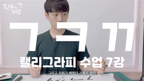 캘리그라피 하는 법 7 자음 ㄱ ㅋ ㄲ 다양하게 쓰는 방법 [왼수의방] Youtube