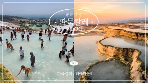 【터키여행 Ep5】 지구상 유일한 파묵칼레와 비운의 도시 히에라폴리스 튀르키예 터키 파묵칼레 히에라폴리스 Youtube