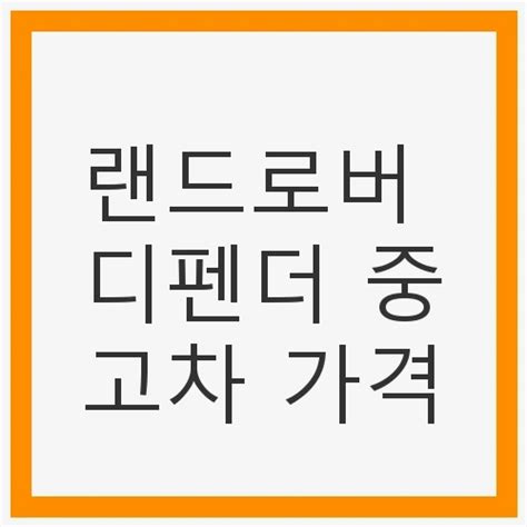 랜드로버 디펜더 중고차 가격 구매 가이드 및 고려 사항