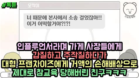 톡툰 인플루언서라며 가게 사장들에게 갑질하고 주작질하다가 대형 프랜차이즈에 거액의 손해배상으로 제대로 참교육 당해버린 친구