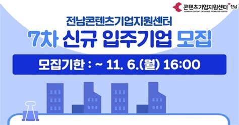 전남정보문화산업진흥원 전남콘텐츠기업지원센터 신규 입주기업 2개사 모집