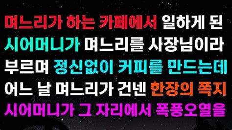 며느리가 하는 카페에서 일하게 된 시어머니가 며느리를 사장님이라 부르며 정신없이 커피를 만드는데 어느 날 며느리가 건넨 한 장의 쪽지를 받아보고 시어머니가 그 자리에서 폭