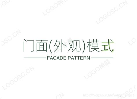 设计模式 结构型模式门面模式外观模式 Facade Pattern 在开源软件中的应用 阿里云开发者社区