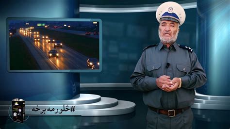 ترافيکي درسونه څلورم درس Youtube