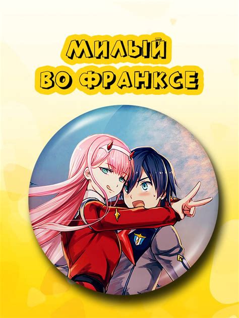 Значок аниме Милый во Франксе купить с доставкой по выгодным ценам в интернет магазине Ozon