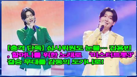 충격 단독 심사위원도 눈물 김용빈 할머니를 위한 노래로 ‘미스터트롯3 결승 무대를 감동의 도가니로 Youtube
