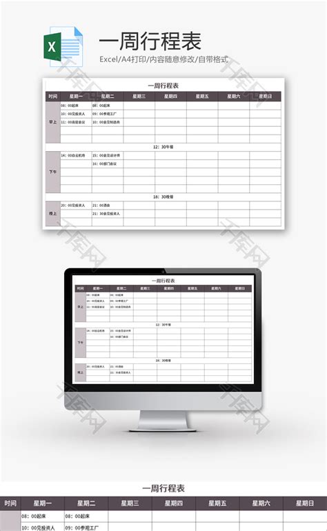 一周行程表excel模板 免费excel表格模板下载 千库网