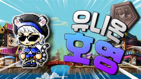 호영 유니온 육성기 근두운 얻는법 유니온 육성 템세팅 호영 아티팩트 호영 200육성 Youtube