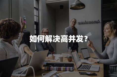 如何解决高并发 PingCAP 平凯星辰