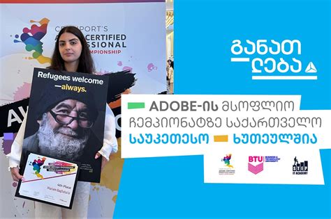 Adobe ის მსოფლიო ჩემპიონატზე ქართველი მონაწილე საუკეთესო ხუთეულში დასახელდა Entrepreneur