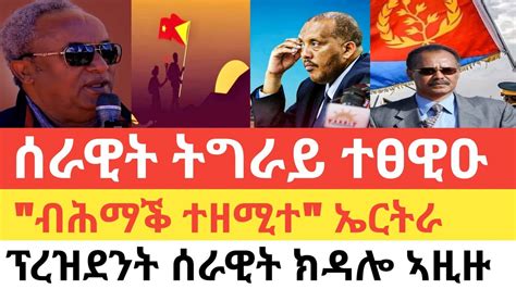 🚨 ሰራዊት ትግራይ ተፀዊዑ ብሕማቕ ተዘሚተኤርትራ ፕረዝዳንት ሰራዊት ኣብ ዝለዓለ ተዳሎ ክኸውን ኣዚዙ Nov 19 2024 Youtube