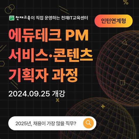 공모전대외활동 천재it교육센터 에듀테크 Pm 서비스콘텐츠 기획자