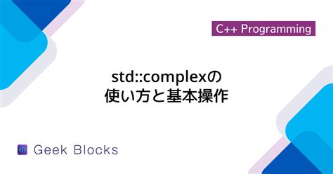 [c ] Std Complexの使い方と基本操作 Geekblocks