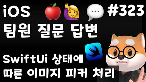 맴버쉽전용 🍎 🙋‍♀️ Ios 질문답변 피드백 Swiftui 상태에 따른 Imagepicker 처리 이슈 그롱님