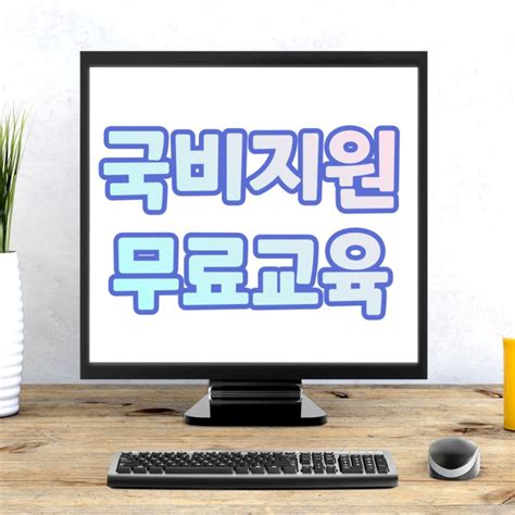 국비지원무료교육 수업종류와 신청방법 확인 네이버 블로그