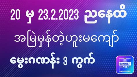2d 20 မှ 23 2 2023 ည နေထိ အမြဲမှန်တဲ့ဟူးမ ကျော် မွေးဂဏန်း ရံကွက် 53 50ပ
