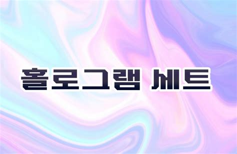 레트로키치시티팝 홀로그램 세트그라데이션텍스쳐