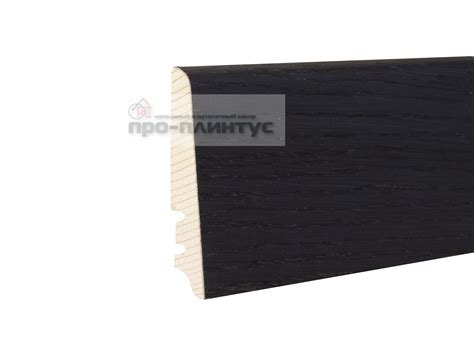 Плинтус шпонированный 80х16мм. Дуб Чёрный - купить в Москве недорого ...