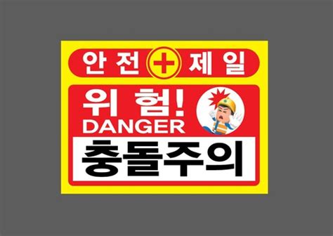 안전제일 위험 Danger 충돌주의 산업스티커 20x27cm 베사메무쵸