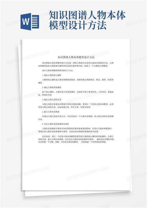 知识图谱人物本体模型设计方法word模板下载 编号qbennorw 熊猫办公