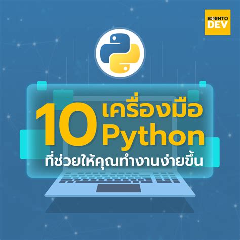 Borntodev 🔥 พื้นฐานแน่น ผสมกับเครื่องมือเจ๋ง ๆ