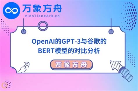 openai的gpt 3与谷歌的bert模型的对比分析 万象方舟
