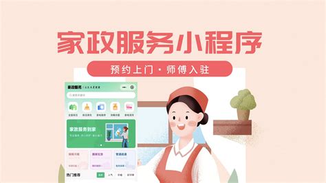 上门家政小程序 上门家政系统开发 上门预约家政小程序 哔哩哔哩