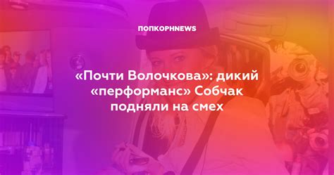 Почти Волочкова дикий перформанс Собчак подняли на смех