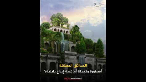 اعجب عجائب الدنيا السبع حدائق بابل المعلقة بين الحقيقة والاساطير