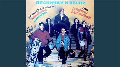 Песен за приятелството Youtube