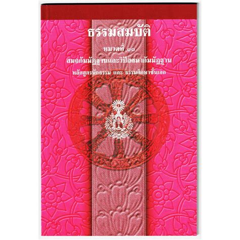 นักธรรมเอก สมถและวิปัสสนา ธรรมสมบัติ หมวดที่ 10 สมถกัมมัฏฐานและวิปัสสนากัมมัฏฐาน หลักสูตร