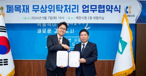 제천시 주천일에너지 폐목재 무상위탁처리 업무협약 체결