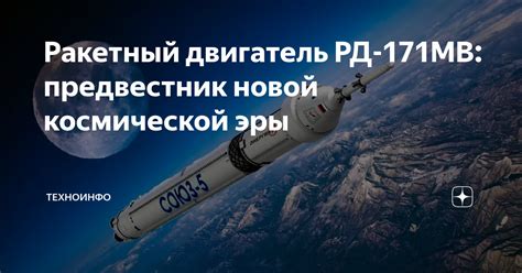 Ракетный двигатель РД 171МВ предвестник новой космической эры ТехноИнфо Дзен