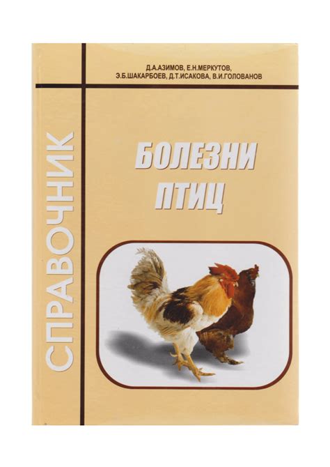 (PDF) Болезни птиц: справочник