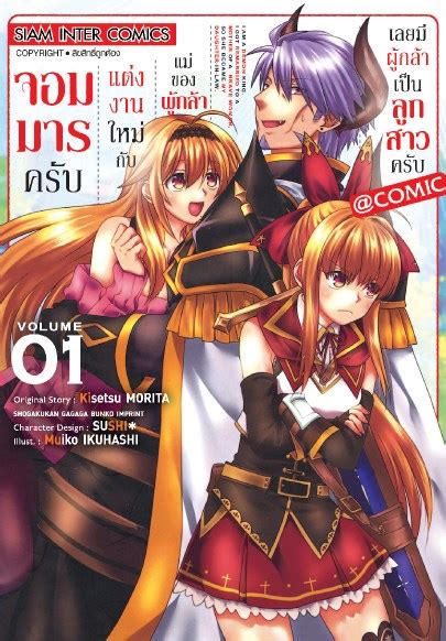 จอมมารครับ แต่งงานใหม่กับแม่ของผู้กล้า เลยมีผู้กล้าเป็นลูกสาวครับ เล่ม 1 Ookbee ร้านอีบุ๊ค E