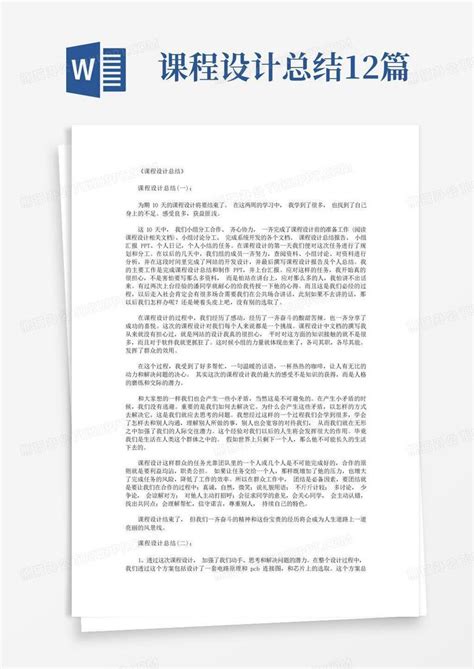 课程设计总结 篇Word模板下载 编号qrrzymmw 熊猫办公