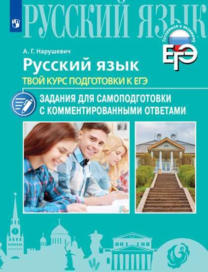 Нарушевич А. Г. Русский язык. Твой курс подготовки к ЕГЭ — Книга на Волге