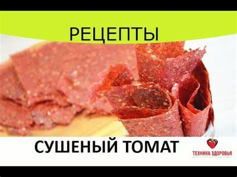 Сушеный томат с прованскими травами. Рецепт для сушилок. - YouTube