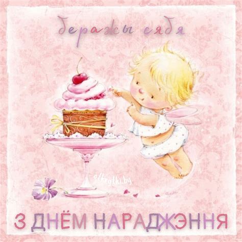 Белорусские открытки и картинки с днем рождения на белорусском языке