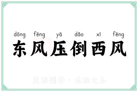 东风压倒西风的意思成语东风压倒西风的解释 汉语国学