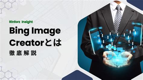 bing image creatorとは：使い方・商用利用・著作権・料金まで徹底解説 reinforz insight