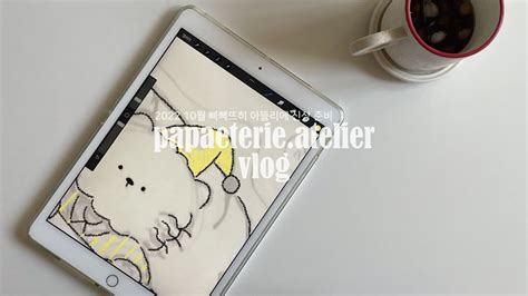 문구사장 브이로그 10월 신상 제작 브이로그 문구 제작 브이로그 일상 브이로그 Youtube