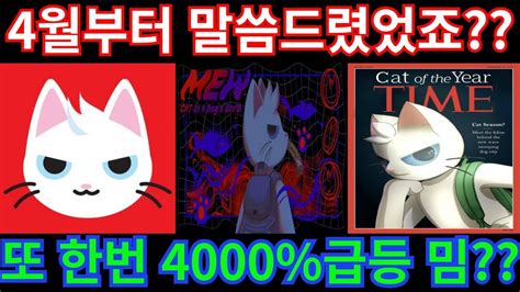 캣인어독스월드 코인 4월부터 지금까지 대박수익 또 한번더 기회잡으세요 Youtube