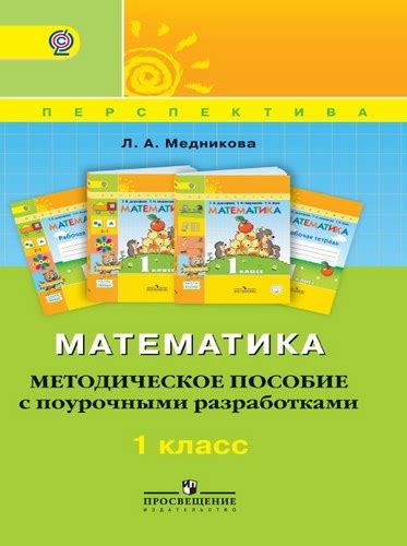 Математика. 1 класс. Методическое пособие с поурочными разработками ...