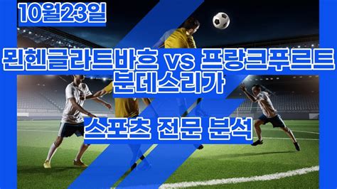 스포츠토토 10월23일 묀헨글라트바흐 프랑크푸르트 분데스리가 축구분석 스포츠분석 배트맨토토 프로토 Youtube
