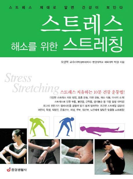스트레스 해소를 위한 스트레칭 오상덕 교보문고