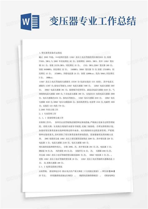 变压器专业工作总结word模板下载 编号qpzwrjpb 熊猫办公