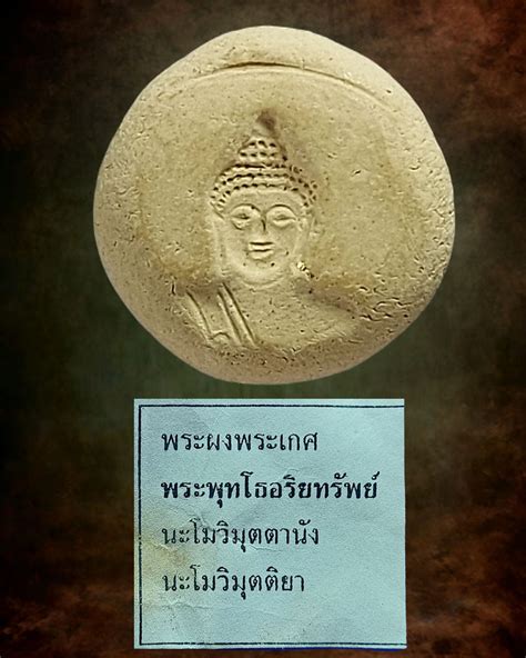 พระผง พระเกศ จ่าจีระสิทธิ์ พระเครื่อง พระแท้ Webpra เว็บ พระ คอม